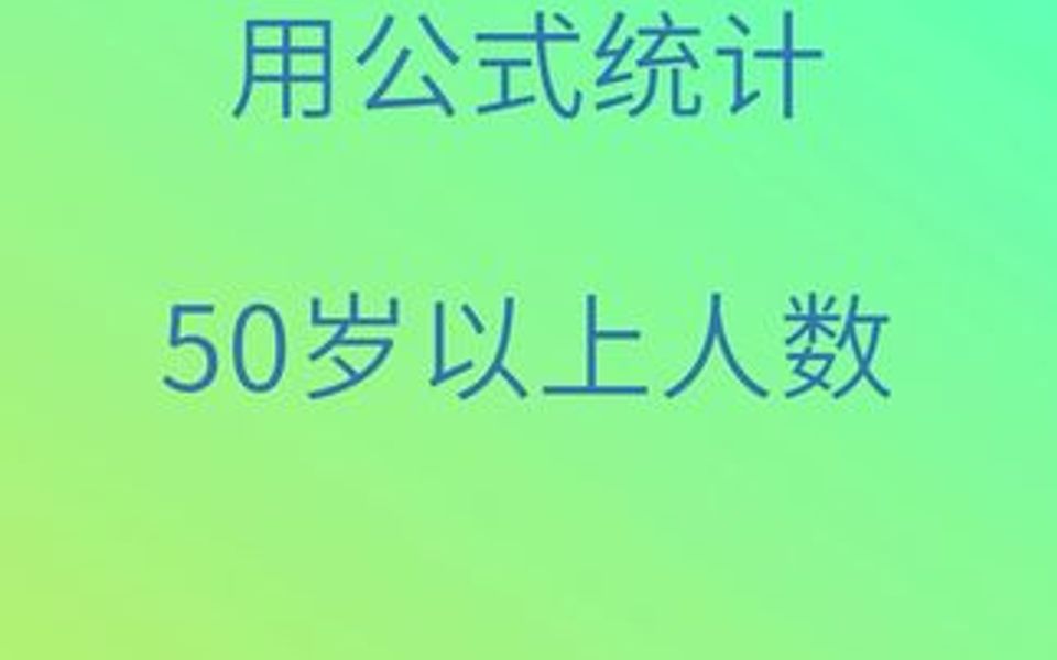 用公式统计符合条件的人数