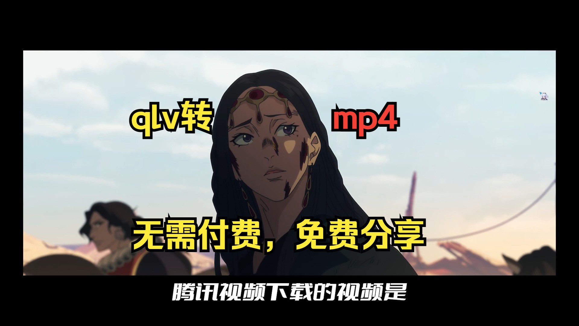腾讯视频无水印下载教程它来了,动漫党必看,qlv格式转mp4格式,无需...