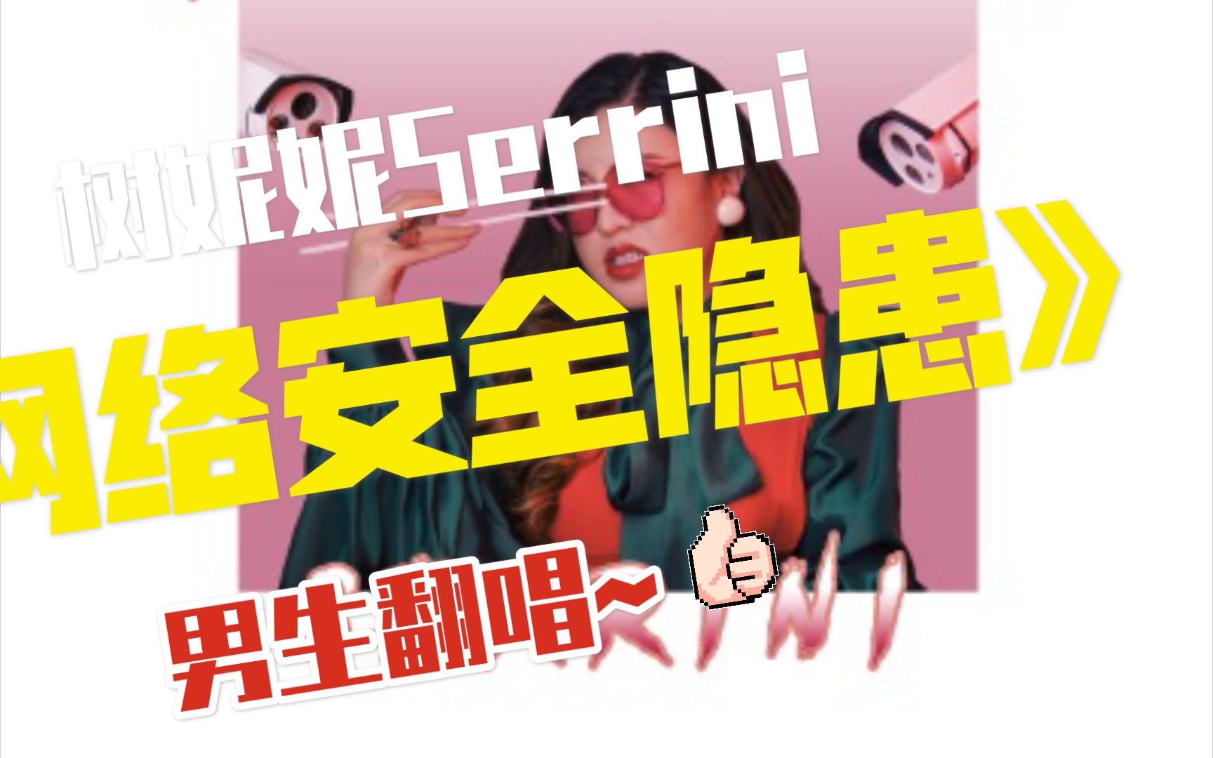 男生翻唱Serrini,复古霸气的曲风,恍惚回到了香港乐坛...