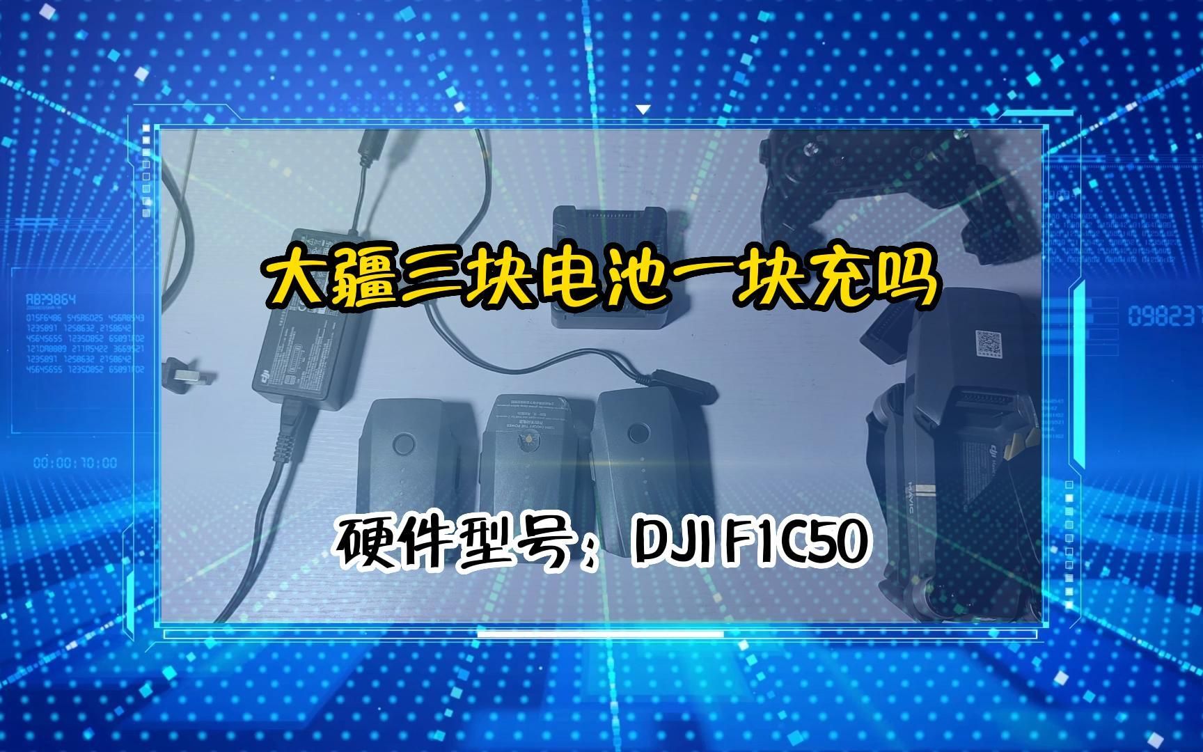 「教程」大疆三块电池一块充吗
