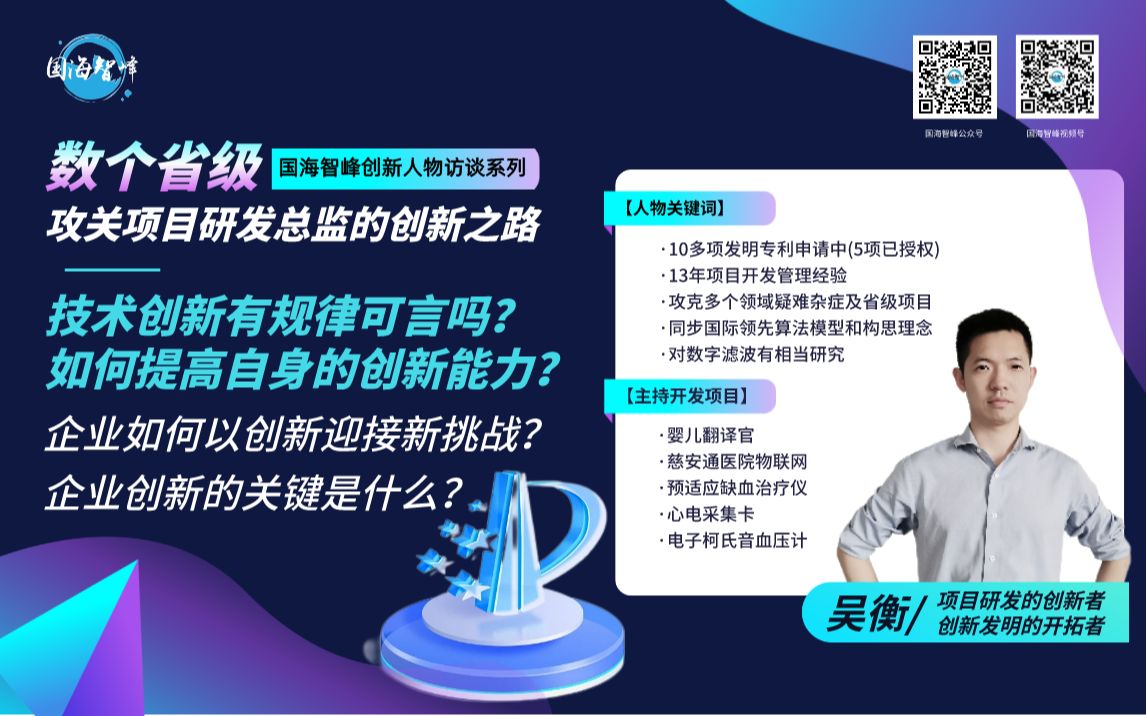 国海智峰创新人物访谈系列:技术创新有规律可言吗?如何提高自身的...