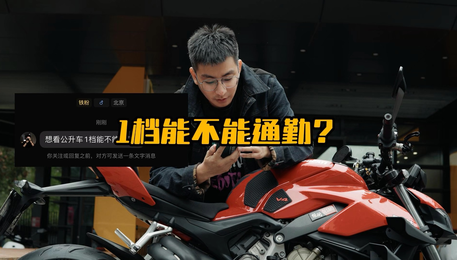 不会真有公升车主1档通勤吧?