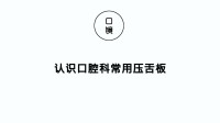 【器械篇】认识口腔科常用压舌板
