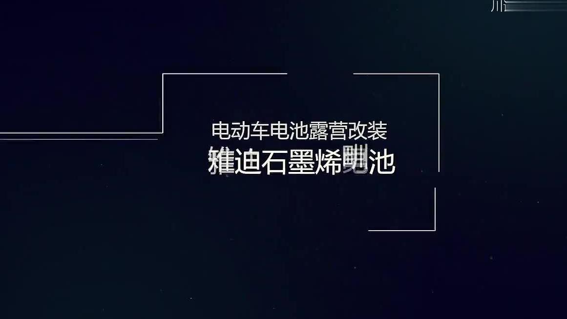 ./b>石墨烯电池