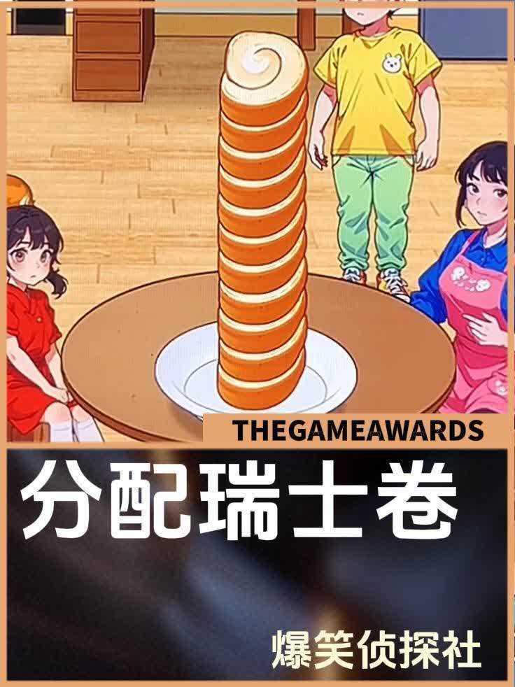 分配瑞士卷 脑洞找茬 爆笑侦探社 小游戏 差点错过这游戏~!