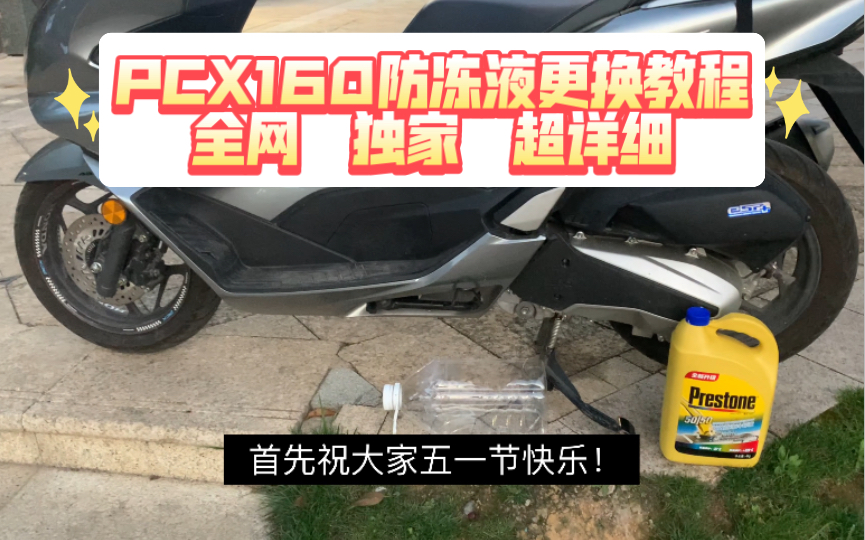 PCX160更换防冻液(全网独家最详细教程)