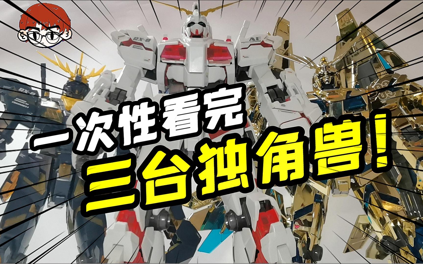 【对比总结向】一次性看完三款MG独角兽是什么一种体验?进来就知道...