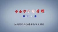中小学生学籍信息照片采集教程
