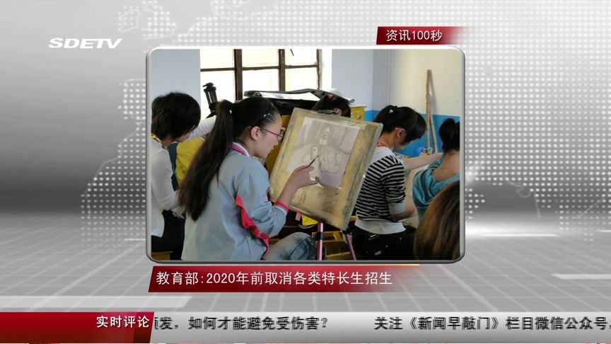 教育部:2020年前取消各类特长生招生