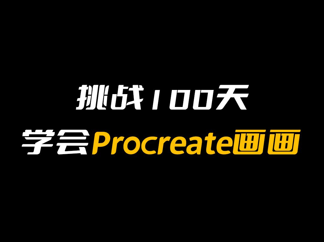 2024年,挑战100天学会procreate画画!