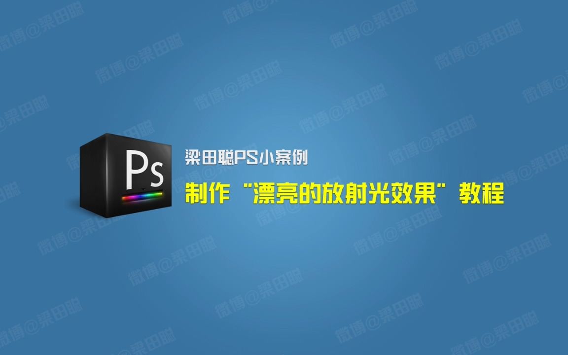梁田聪的小课堂:制作漂亮的放射光效果PS教程