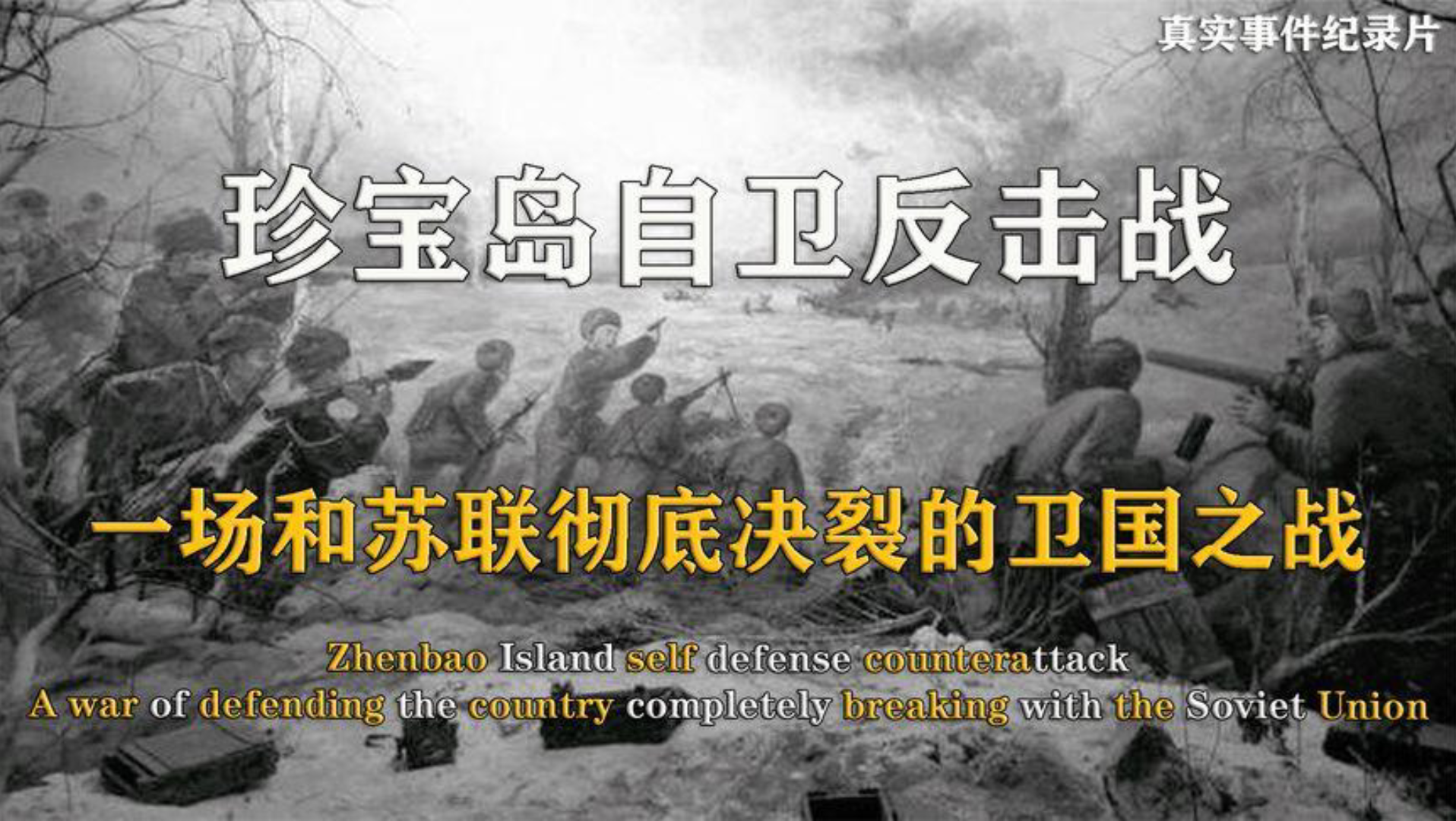 珍宝岛自卫反击战,一场和苏联彻底决裂的卫国之战,纪录片