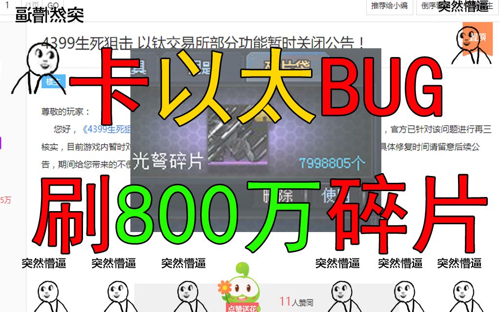 《生死狙击》小伙儿卡以太工坊Bug怒刷800万黑光弩碎片！
