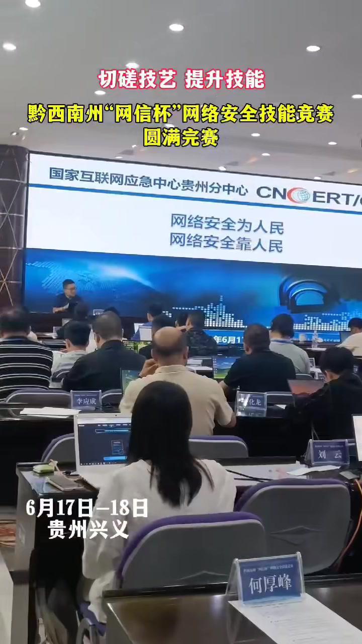 6月17日至18日,黔西南州"网信杯"网络安全技能竞赛在兴义举行。全州...