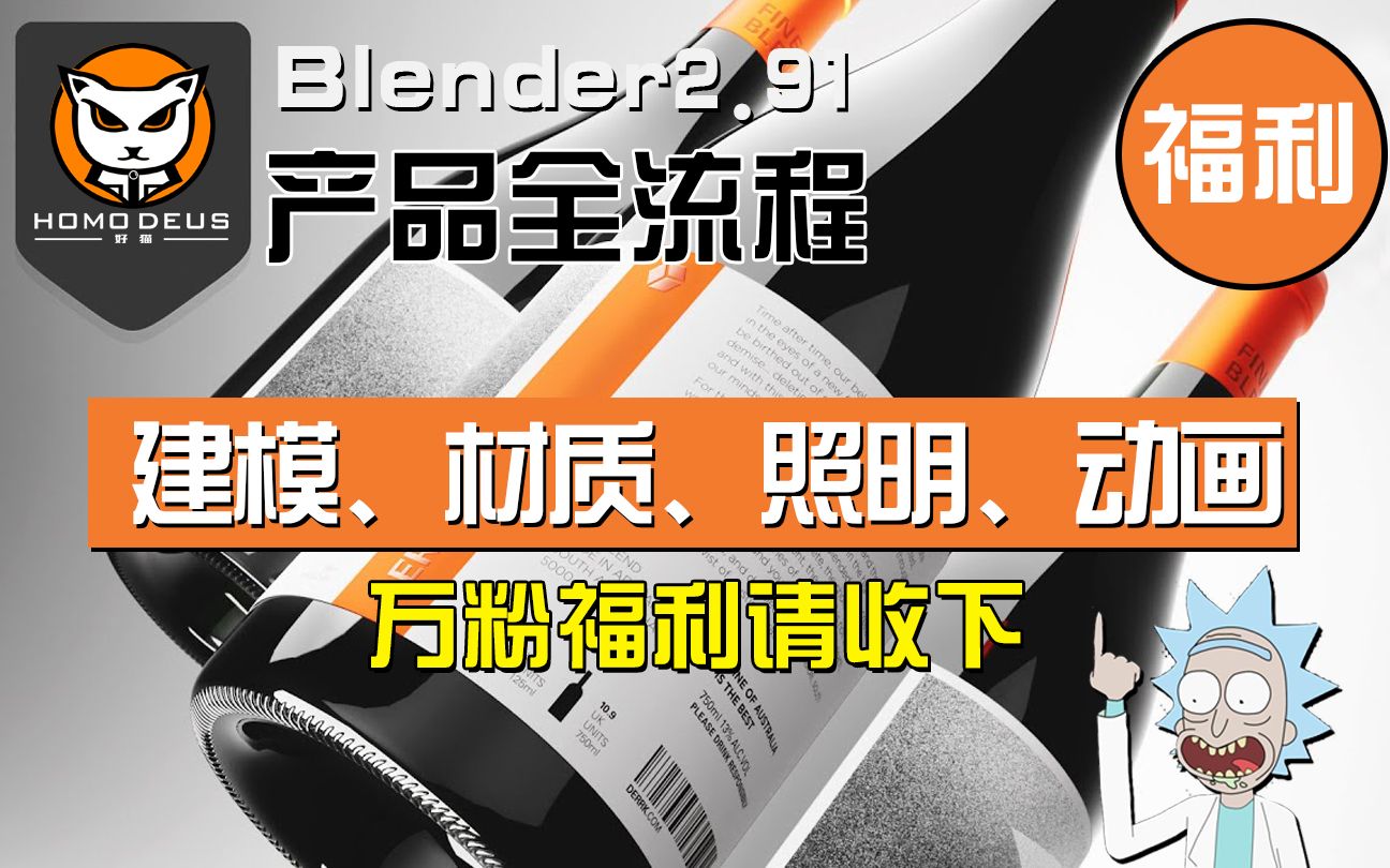 【好猫字幕组】Blender2.91酒瓶产品全流程-建模|材质|照明|动画