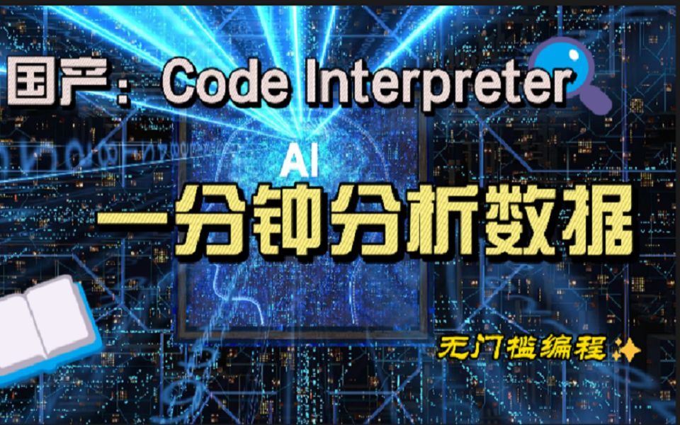 国产Code Interpreter 上线!一分钟做数据分析,卷掉你的办公室同事。AI...