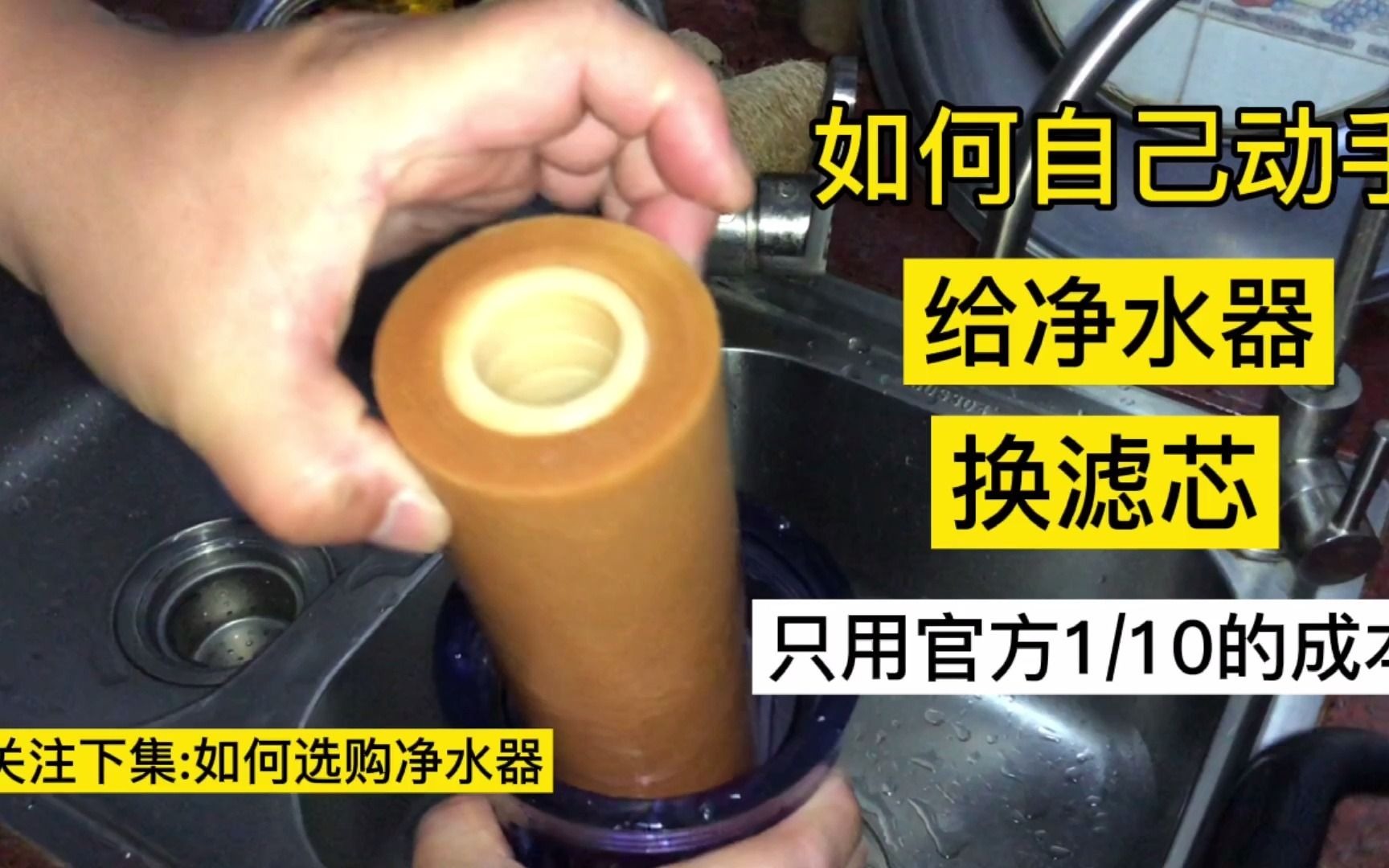 净水器滤芯多久该更换?滤芯更换实操教程,动动手让你节省几百元。