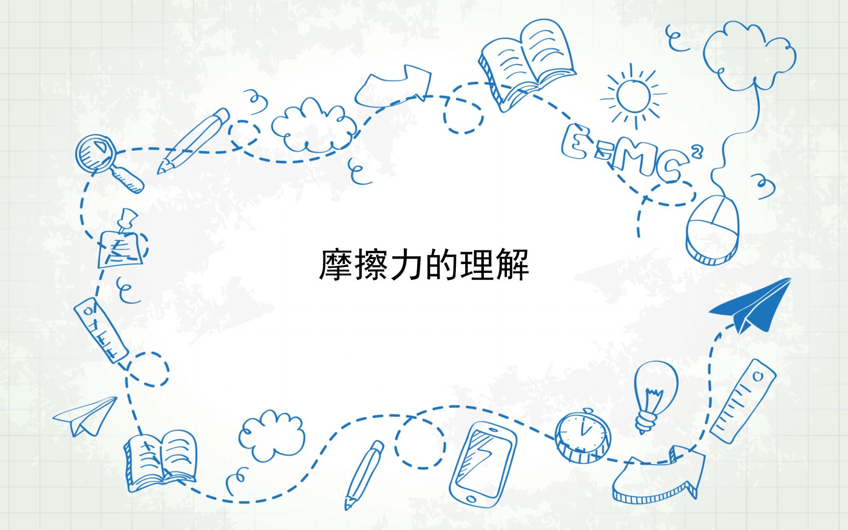 18_1.摩擦力的理解