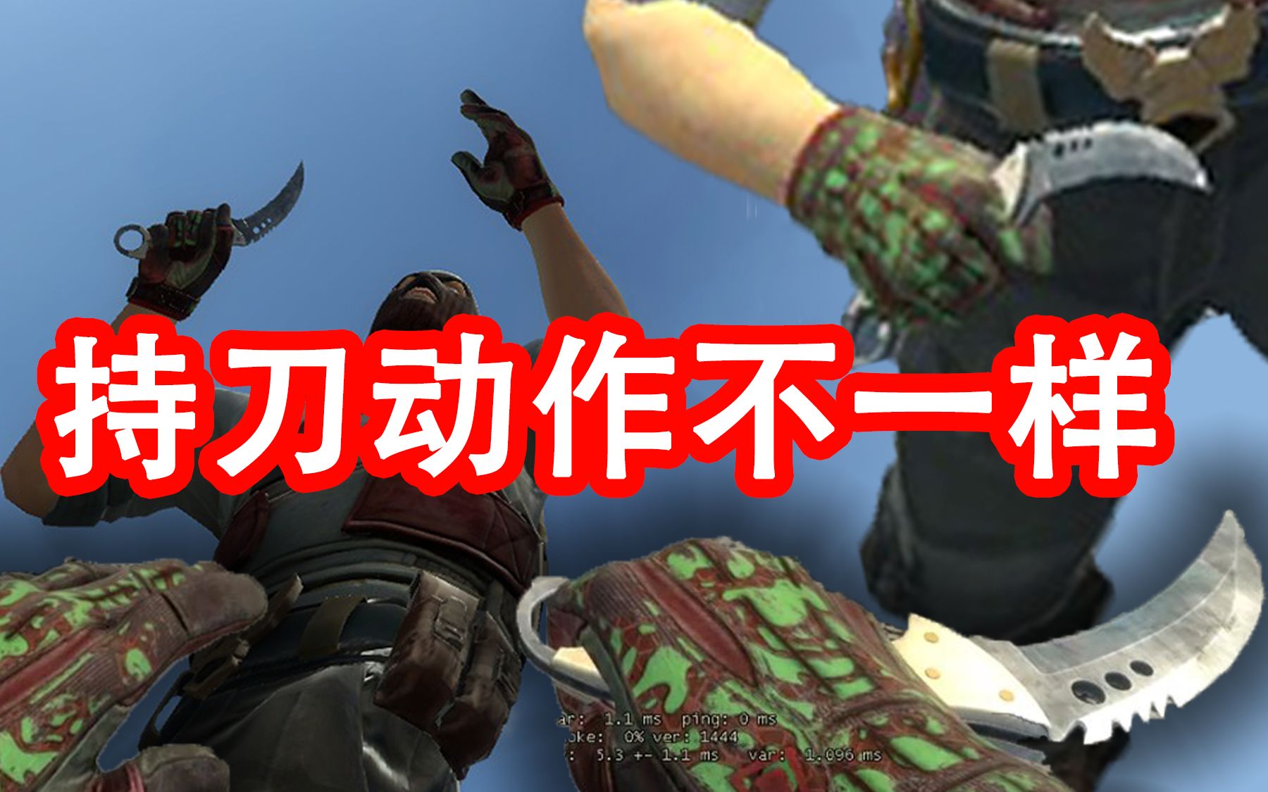 CSGO冷知识:不同视角下的持刀动作探究