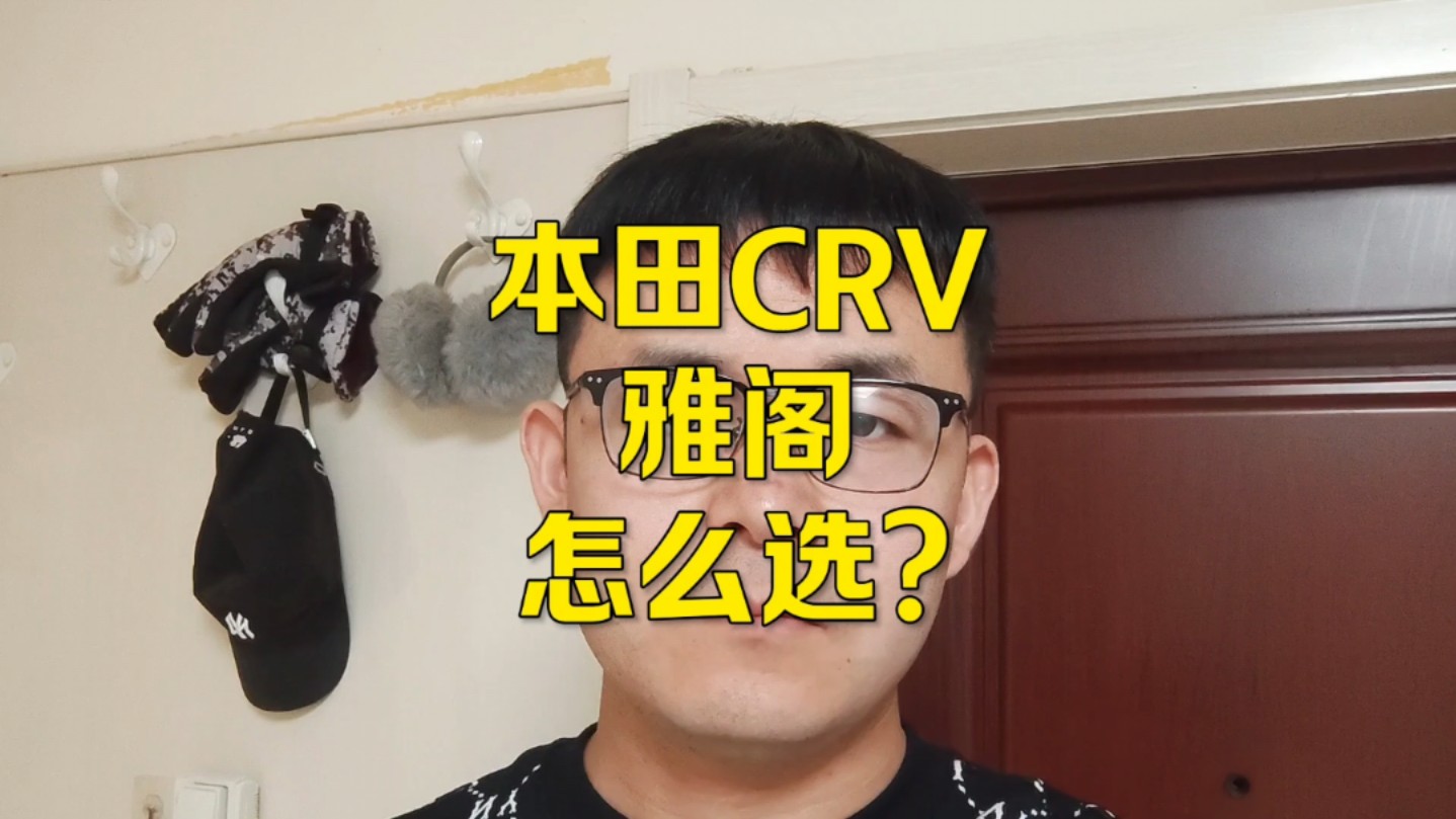 本田CRV和雅阁怎么选?最值得买的本田车,只有CRV