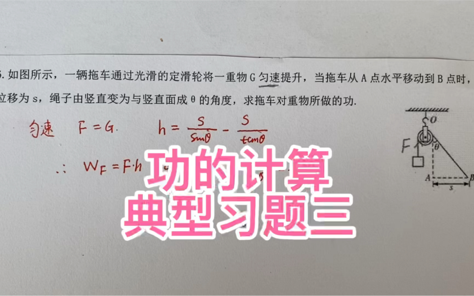 高中物理,功的计算,典型习题三,必会哦!