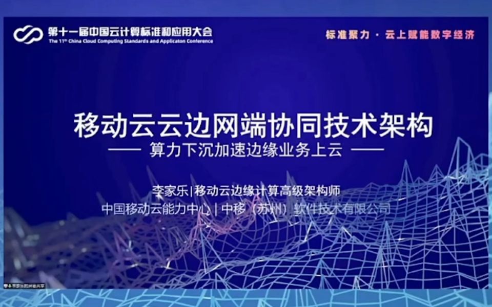 第十一届中国云计算标准和应用大会《移动云云边网端协同技术架构 ...