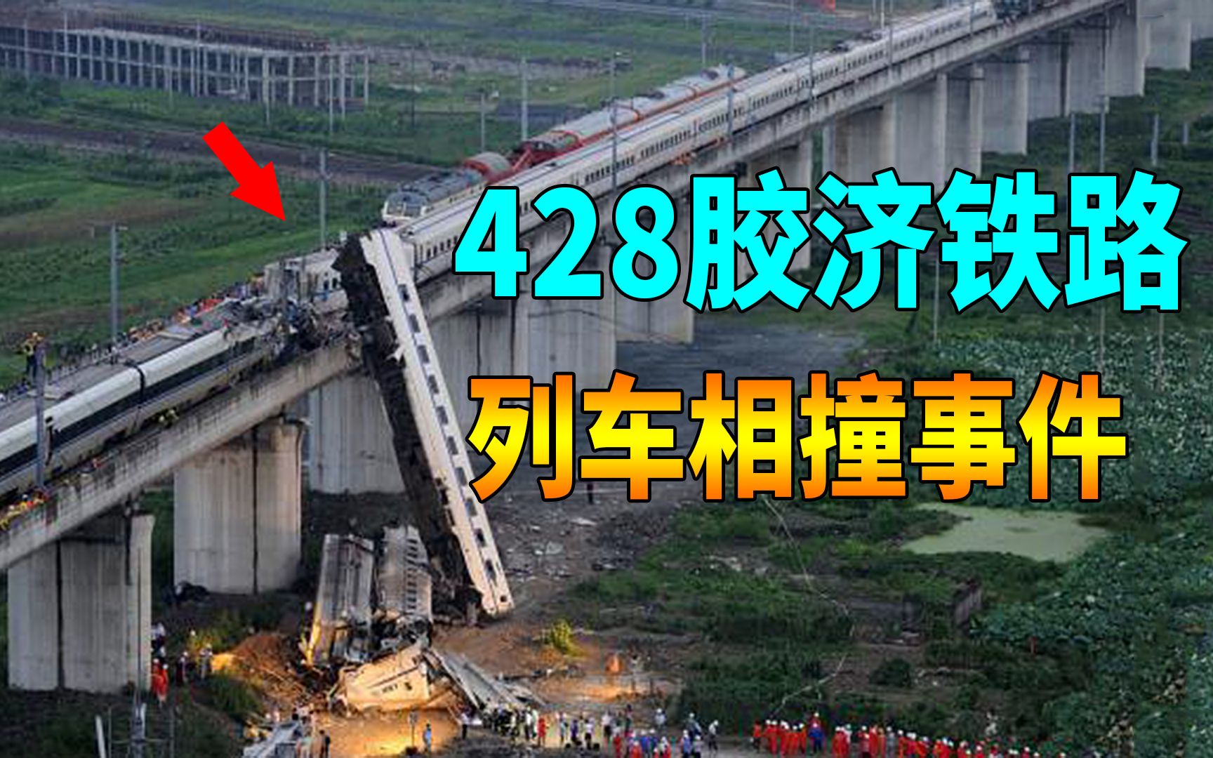 详解428胶济铁路列车相撞事件,72人死亡416人受伤,原因是什么?
