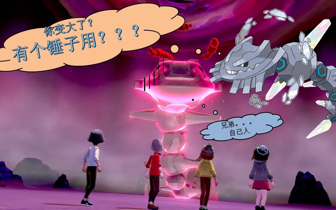 极巨化有啥意思?我要Mega! 《宝可梦 剑.盾》 极巨咨询汇总以及断代...