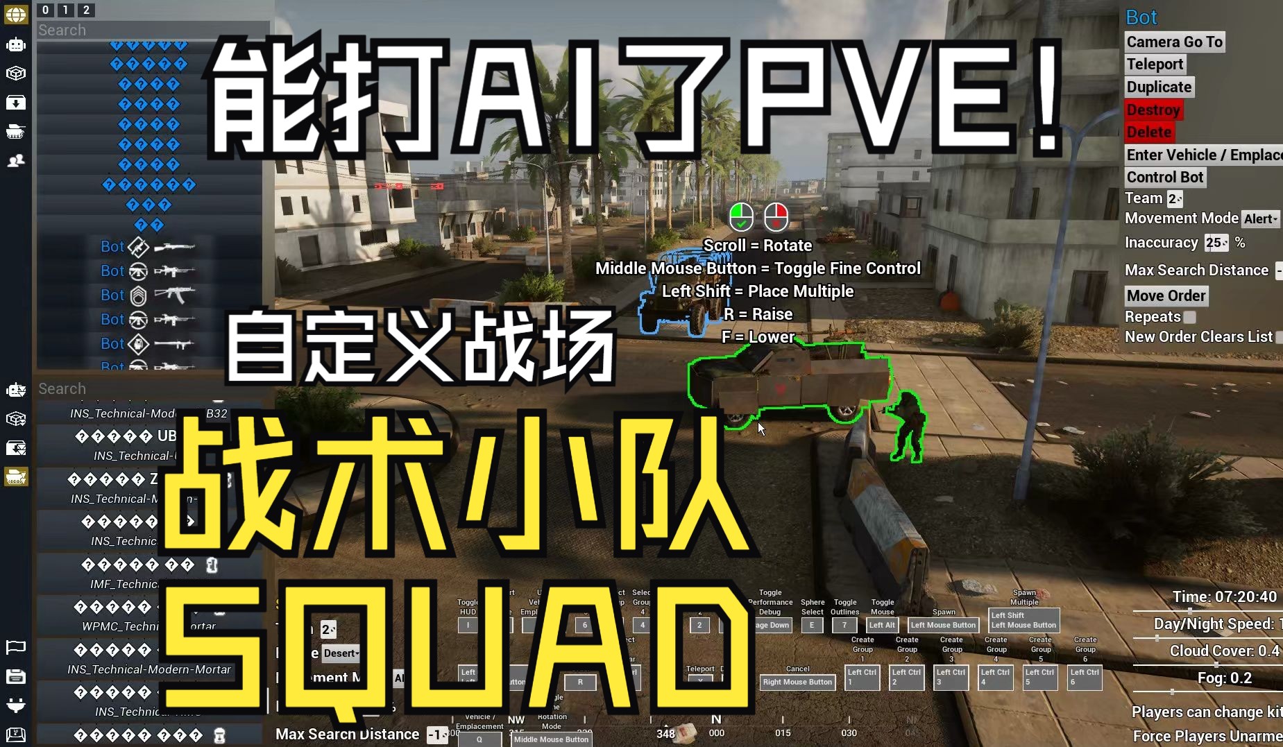 【JonasLu】Squad战术小队终于能打BOT了?单人自定义战场!_战术...
