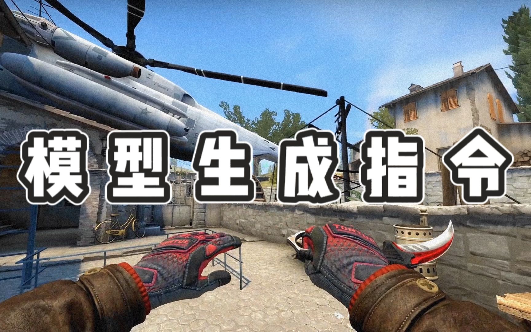 CSGO中那些有趣的模型指令!从此实现地图DIY!(含roll)