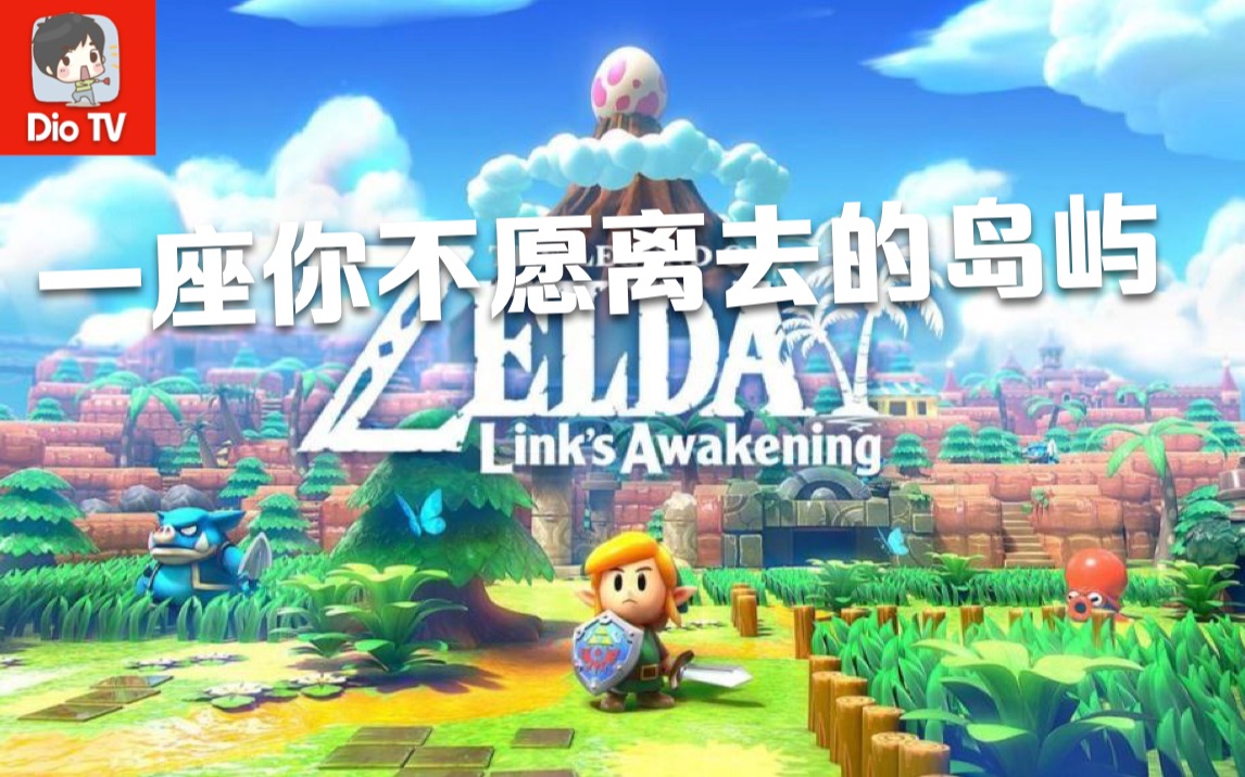 最原始纯正的塞尔达重制!Switch塞尔达梦见岛首个迷宫20分钟上手...
