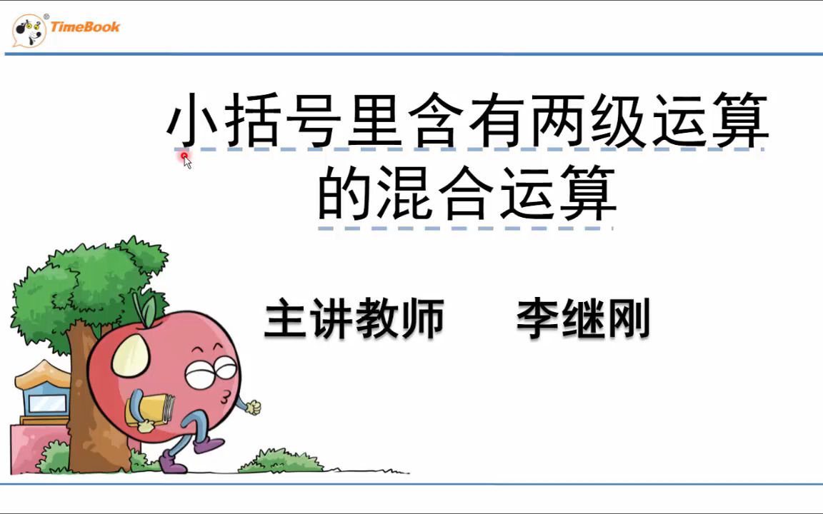 5.3.1小括号里含有两级运算的混合运算