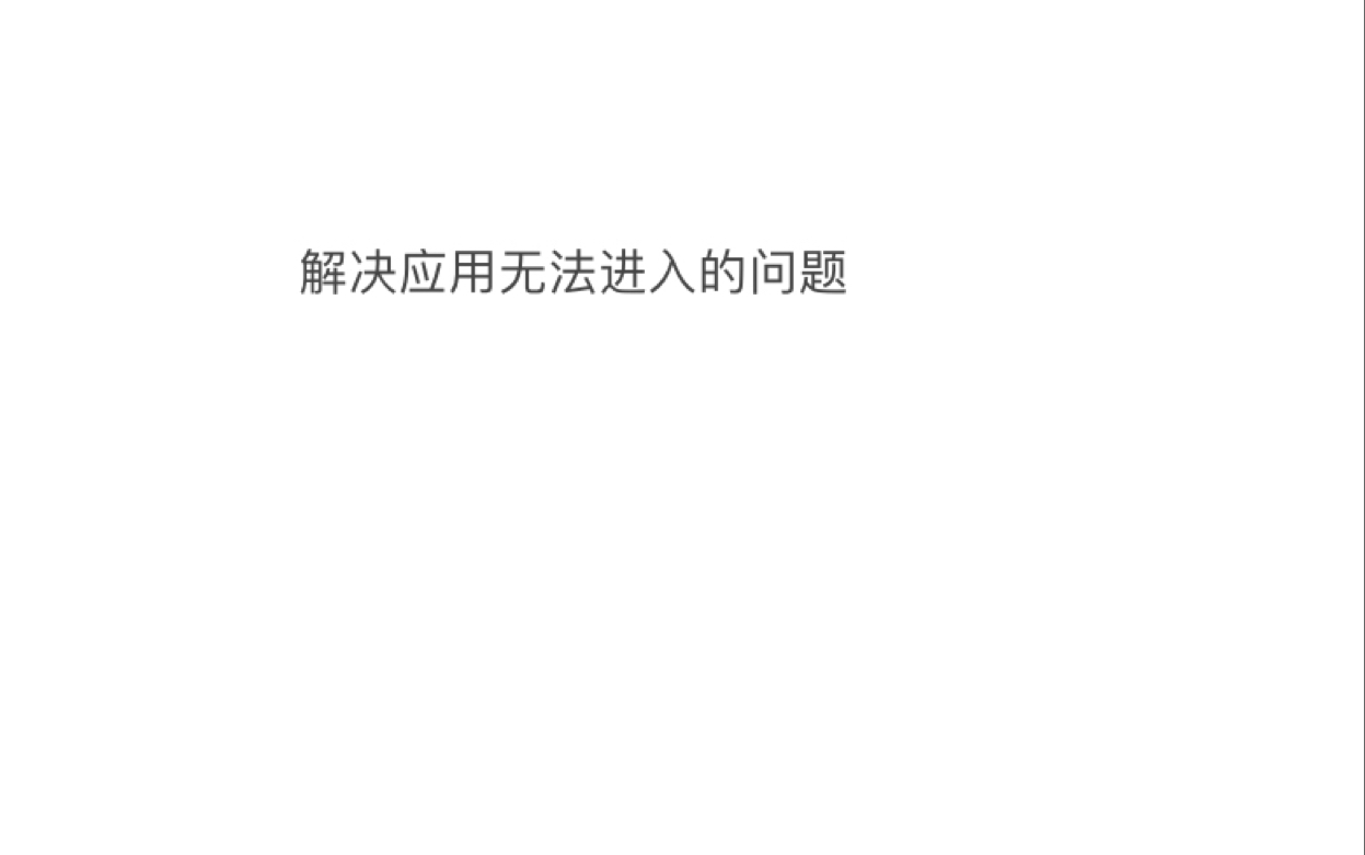 解决应用无法进入的问题
