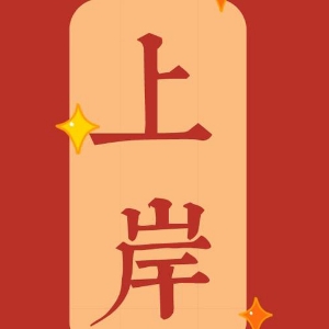 雨晴考研版 