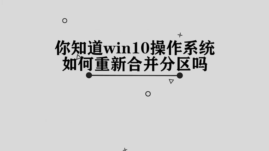 win10系统应该如何重新合并分区呢,简单几步,轻松完成