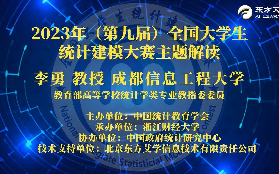 2023年(第九届)全国大学生统计建模大赛主题解读(李勇)