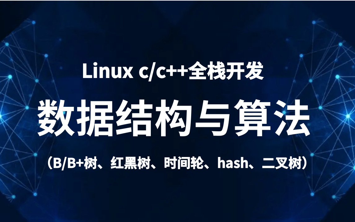 linux c/c++全栈开发必学数据结构与算法(B/B+树、红黑树、hash、时间...