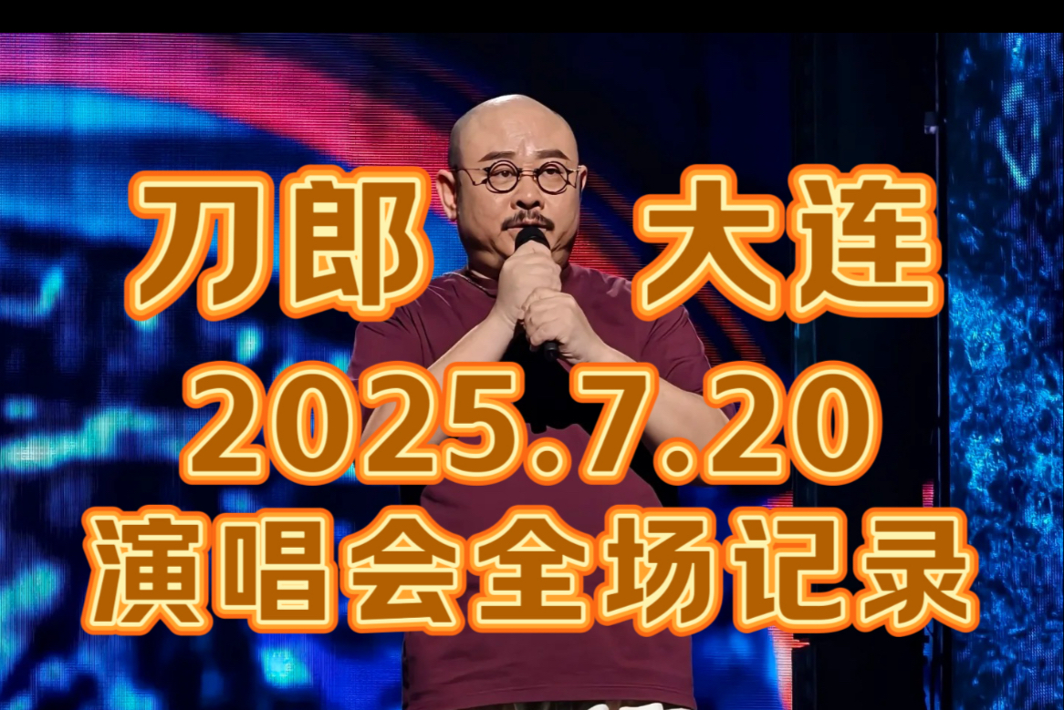 『刀郎4K』2025.7.20大连演唱会实况(第9集)《序曲+乐队介绍》