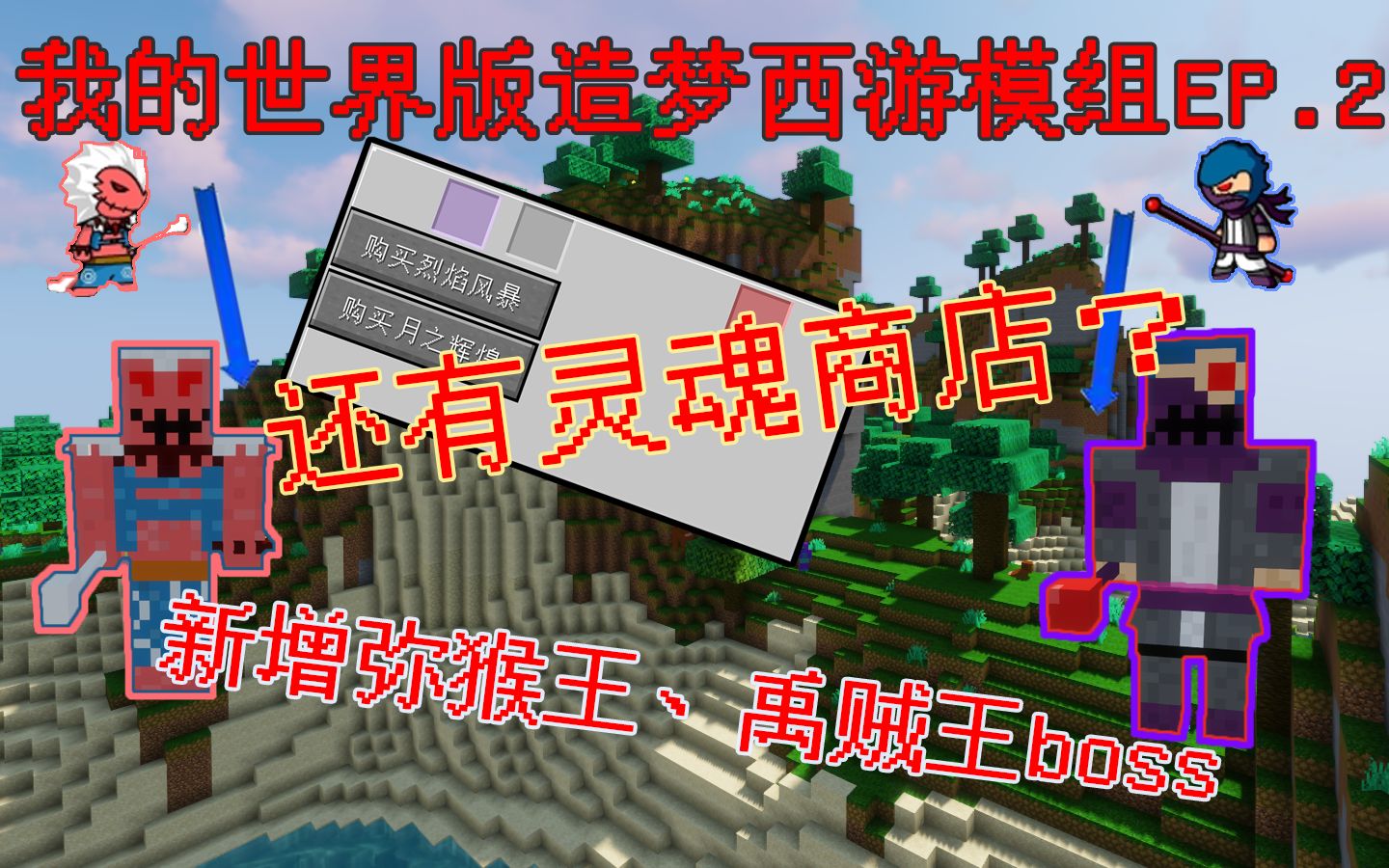 从零开始制作我的世界造梦西游模组【EP.2】