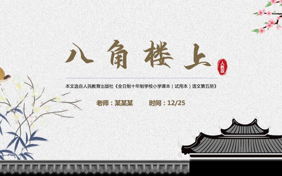 小学二年级上册语文PPT《八角楼上》---含教案