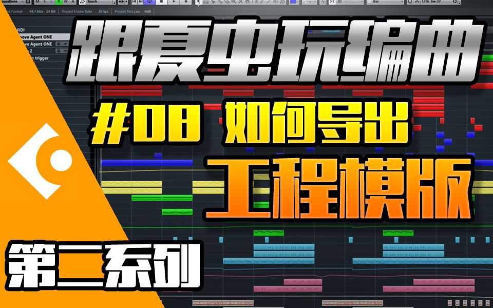 【跟夏虫玩编曲】【第二系列】#08 如何导出工程模版