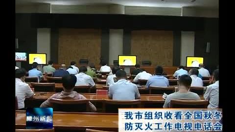 我市组织收看全国秋冬季森林草原