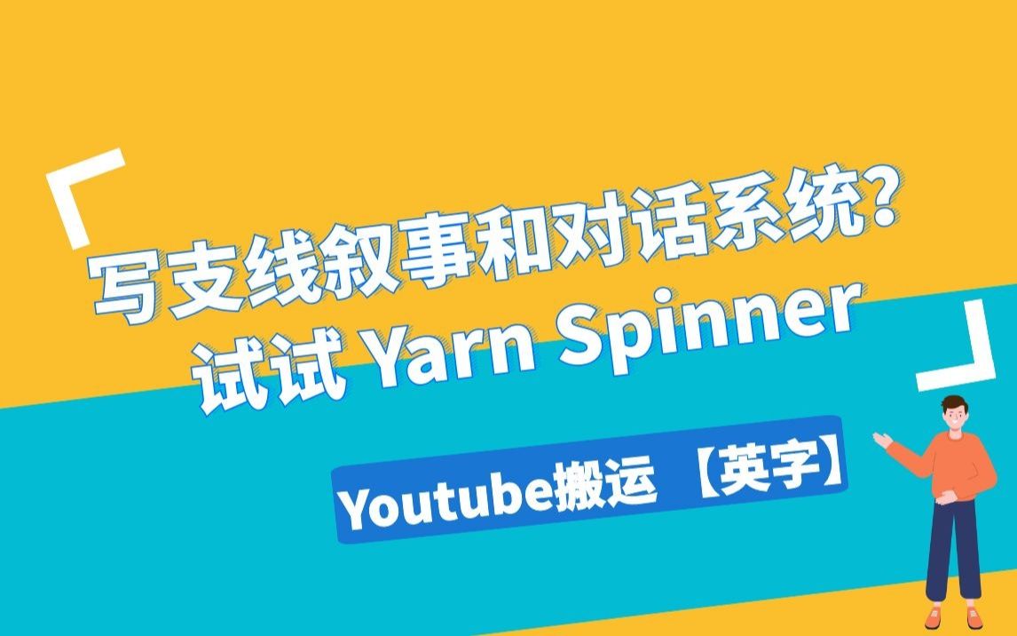 【Unity】用Yarn Spinner制作支线叙事和对话系统,安装与入门 | 英文字幕
