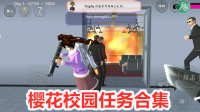 樱花校园模拟器:樱花校园任务合集,挑战黑帮得到武器