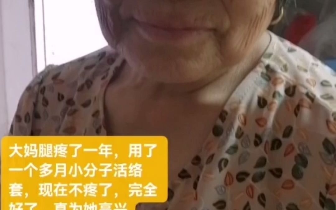 阿姨从去年开始腿疼,小分子活络套用上一个月后,腿不疼了,走路现在...