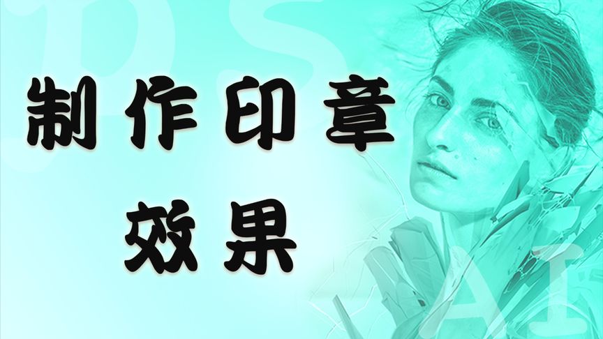 教你一分钟制作印章效果,把你的签名p进文档里,ps没有做不到的