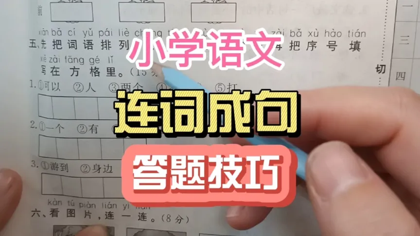 小学语文连词成句答题技巧,这样思考轻松满分。
