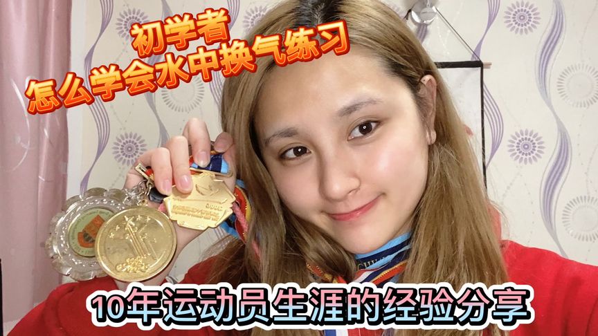 游泳初学者怎么学会水中换气憋气 简单易学 5分钟搞定