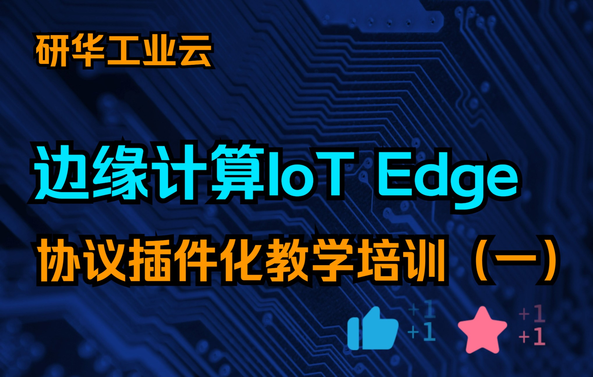 研华边缘计算流数据处理IoT Edge开发插件化的设备协议教学培训(一)