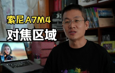 索尼 A7M4对焦对域的应用